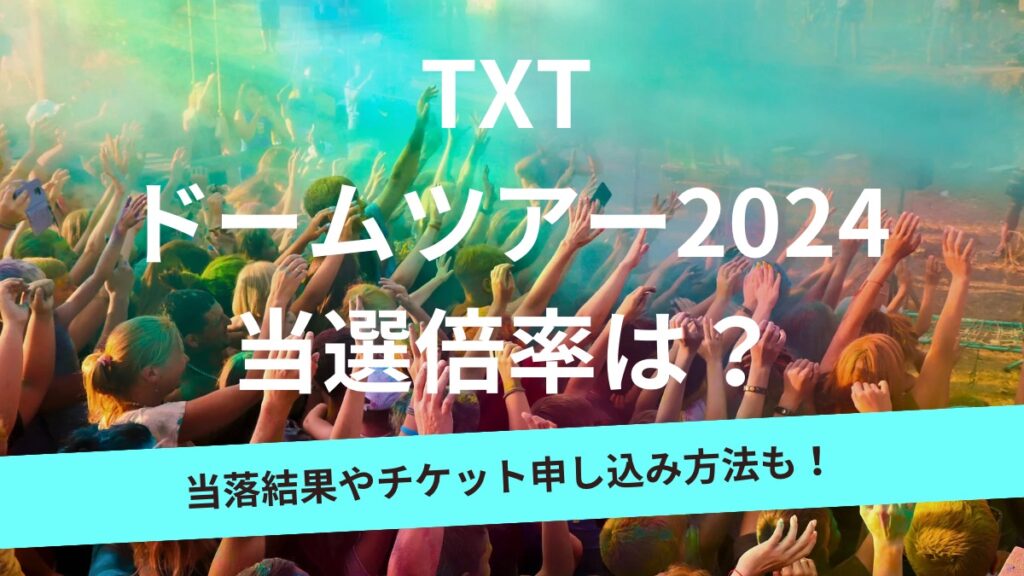 TXTのドームツアー2024の当選倍率は？当落結果やチケット申し込み方法も！ | Live＆チケット情報